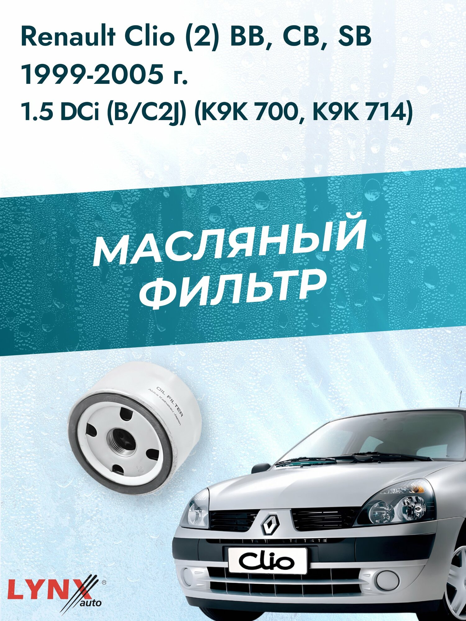 Масляный фильтр на Renault Clio (2) BB, CB, SB / 1999-2005г./ Двигатель 1.5 (K9K 700) (LС-1400). Рено Клио / LYNXauto