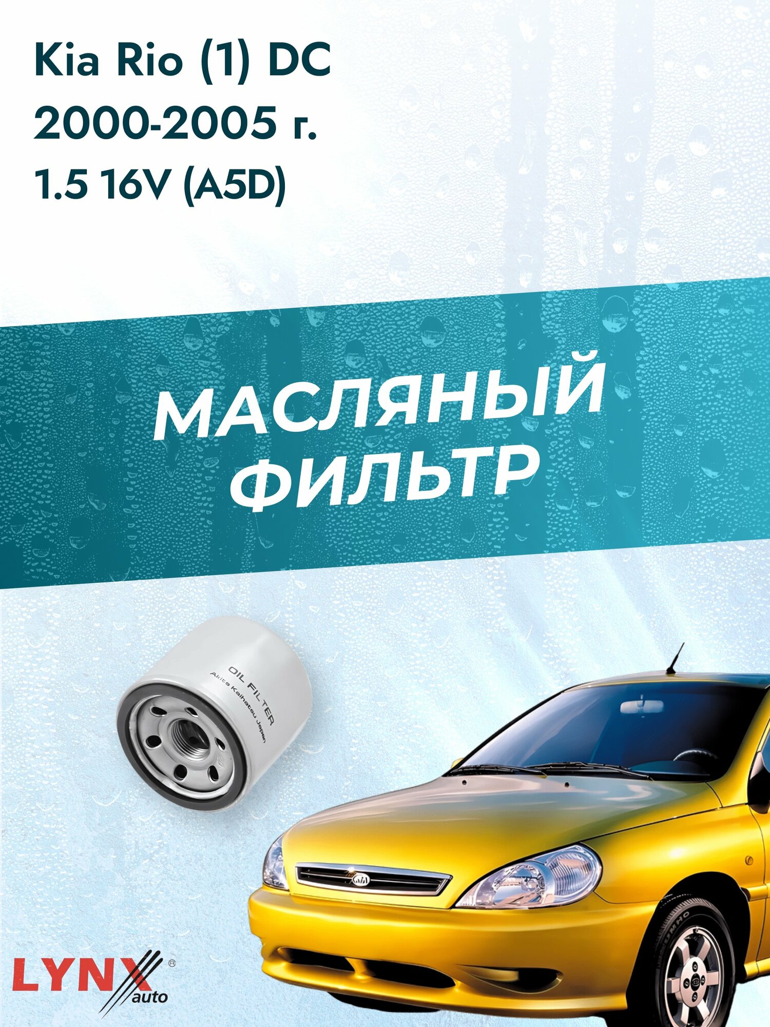 Масляный фильтр на Kia Rio (1) DC / 2000-2005г./ Двигатель 1.5 (A5D) (LС-1237). Киа Рио / LYNXauto