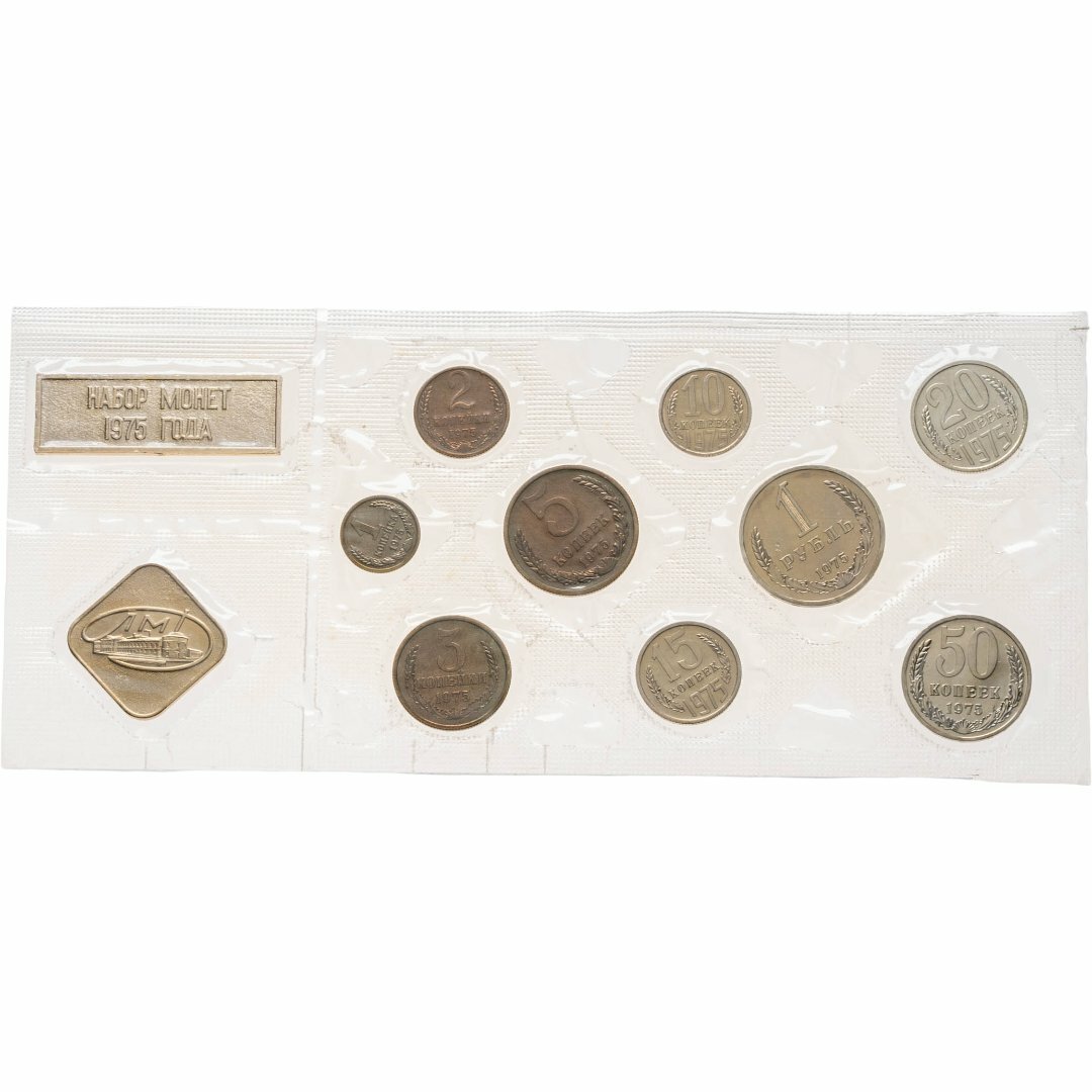 Годовой набор Госбанка СССР 1975 ЛМД мягкий, Латунь, МНЦ медь-никель-цинк, в сохранности AU-UNC