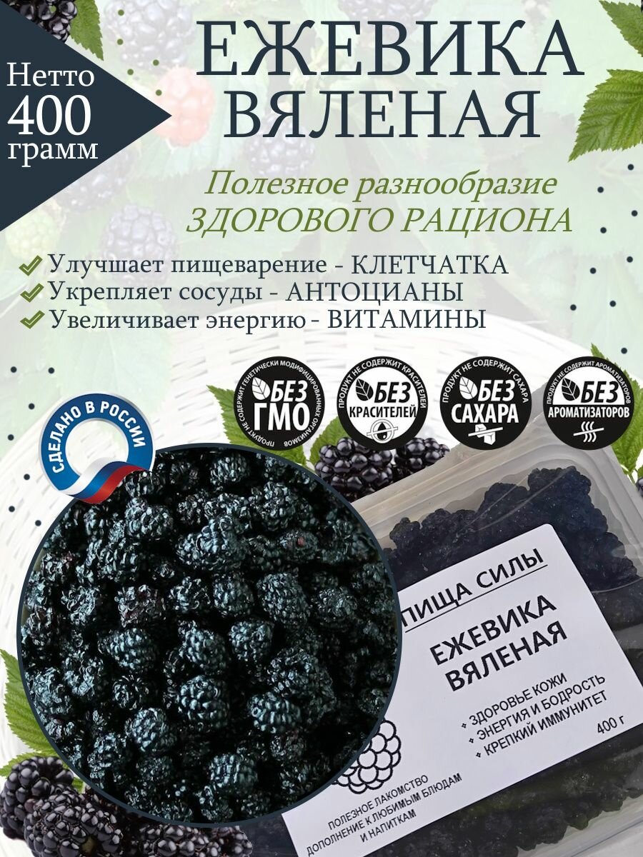 Ежевика вяленая, натуральная, без добавления сахара, полезное лакомство, 400 г