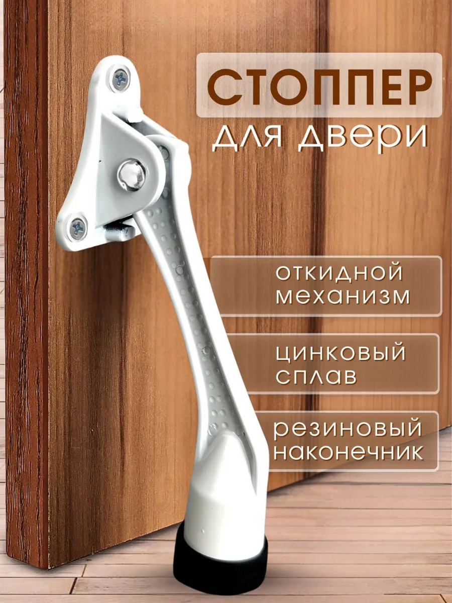 Стопор откидной, стальной, с резиновым наконечником, козья ножка