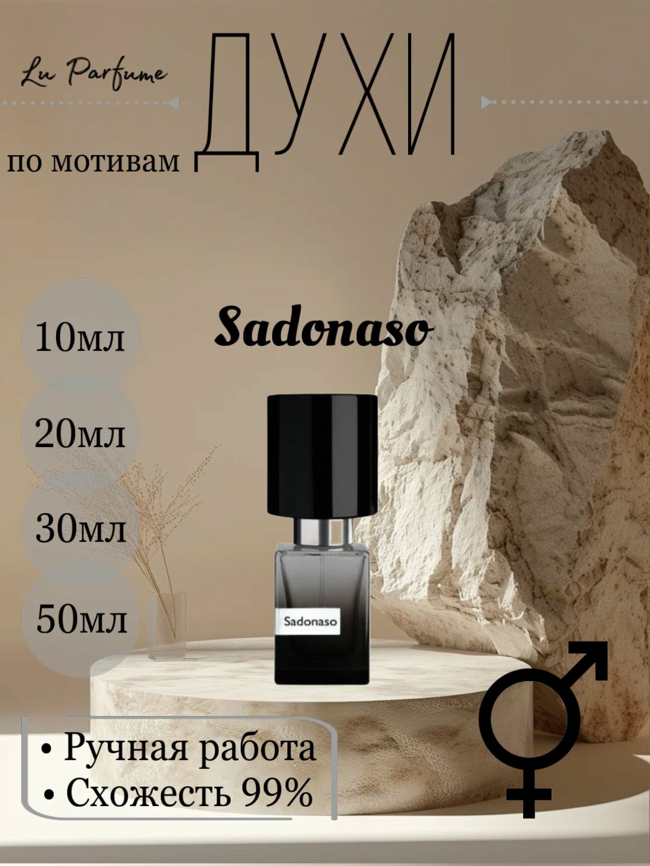 Духи ручной работы по мотивам 'Sadonaso', для мужчин и женщин