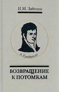 А. Гумбольдт Возвращение к потомкам. Забелин Игорь Михайлович. Мысль. 1988. Твердый переплет. 331 стр