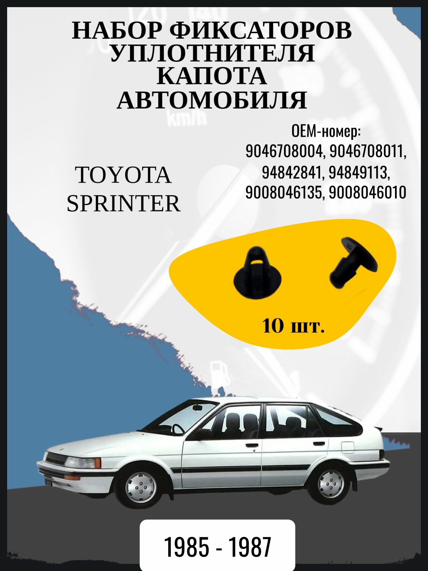 Набор фиксаторов уплотнителя капота автомобиля Toyota Sprinter 5 поколение рестайлинг, E80 Год выпуска: 1985 - 1987 ОЕМ-номер: 9046708011