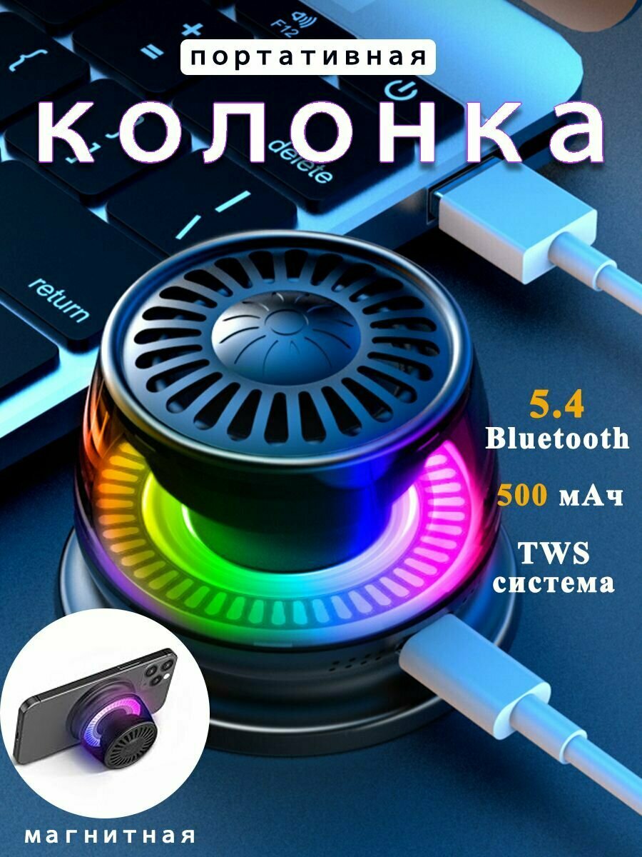 Колонка блютуз беспроводная Магнитная колонка портативная С RGB-подсветкой, Bluetooth 5.4 черный