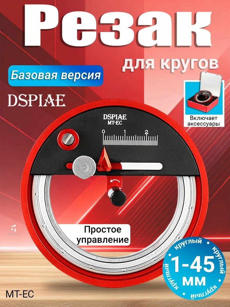 DSPIAE Регулируемый резак для кругов (базовая версия)