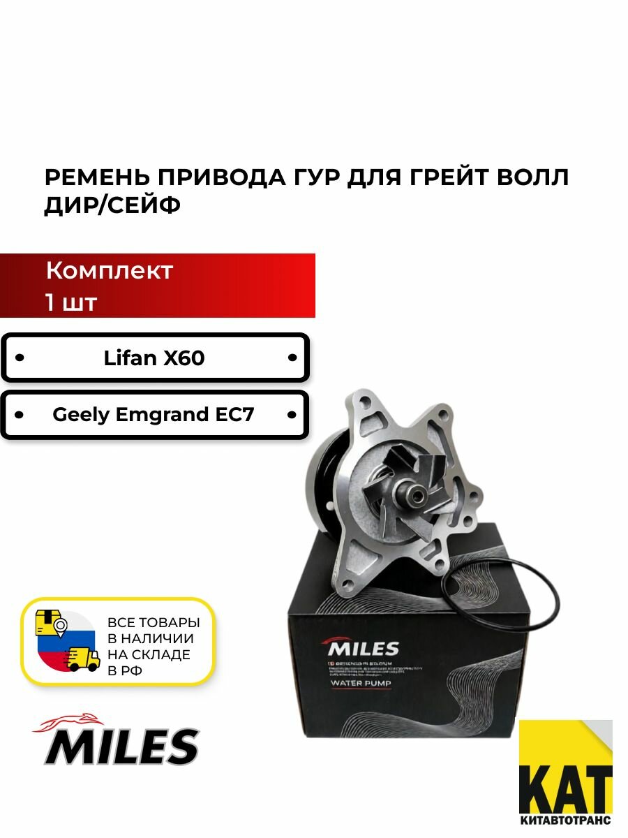 Насос водяной (Помпа) Лифан Х60 Джили Емгранд 1.8 (Lifan X60 Geely Emgrand EC7 1.8) MILES