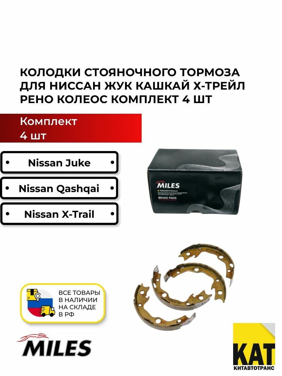 Колодки стояночного тормоза Ниссан Жук (F15) Кашкай (J10) Х-Трейл (T31) Рено Колеос (Nissan Juke/Qashqai/X-Trail Renault Koleos) комплект 4 шт. MILES