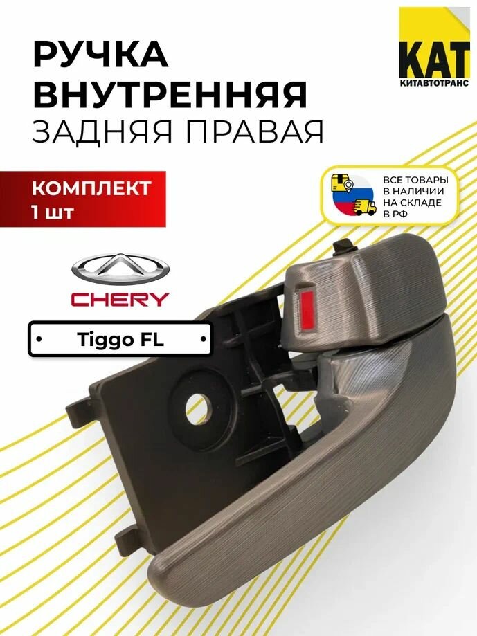 Ручка внутренняя задняя правая Чери Тигго ФЛ (Chery Tiggo FL)