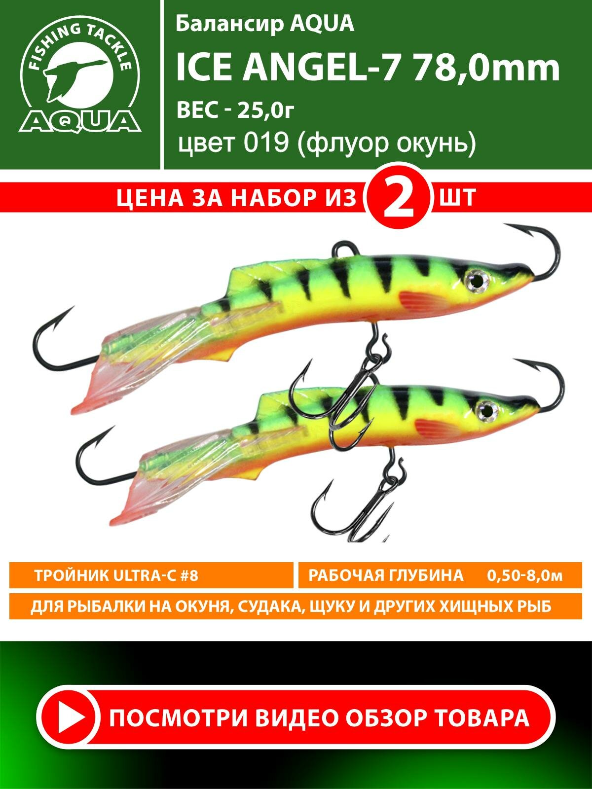 Балансир для зимней рыбалки AQUA Ice Angel 78mm 25g цвет 019 2шт