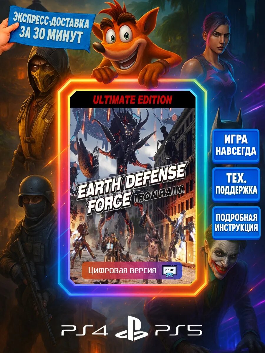 EARTH DEFENSE FORCE: IRON RAIN Ultimate Edition PS4/PS5 | Моментальная доставка | Шутеры