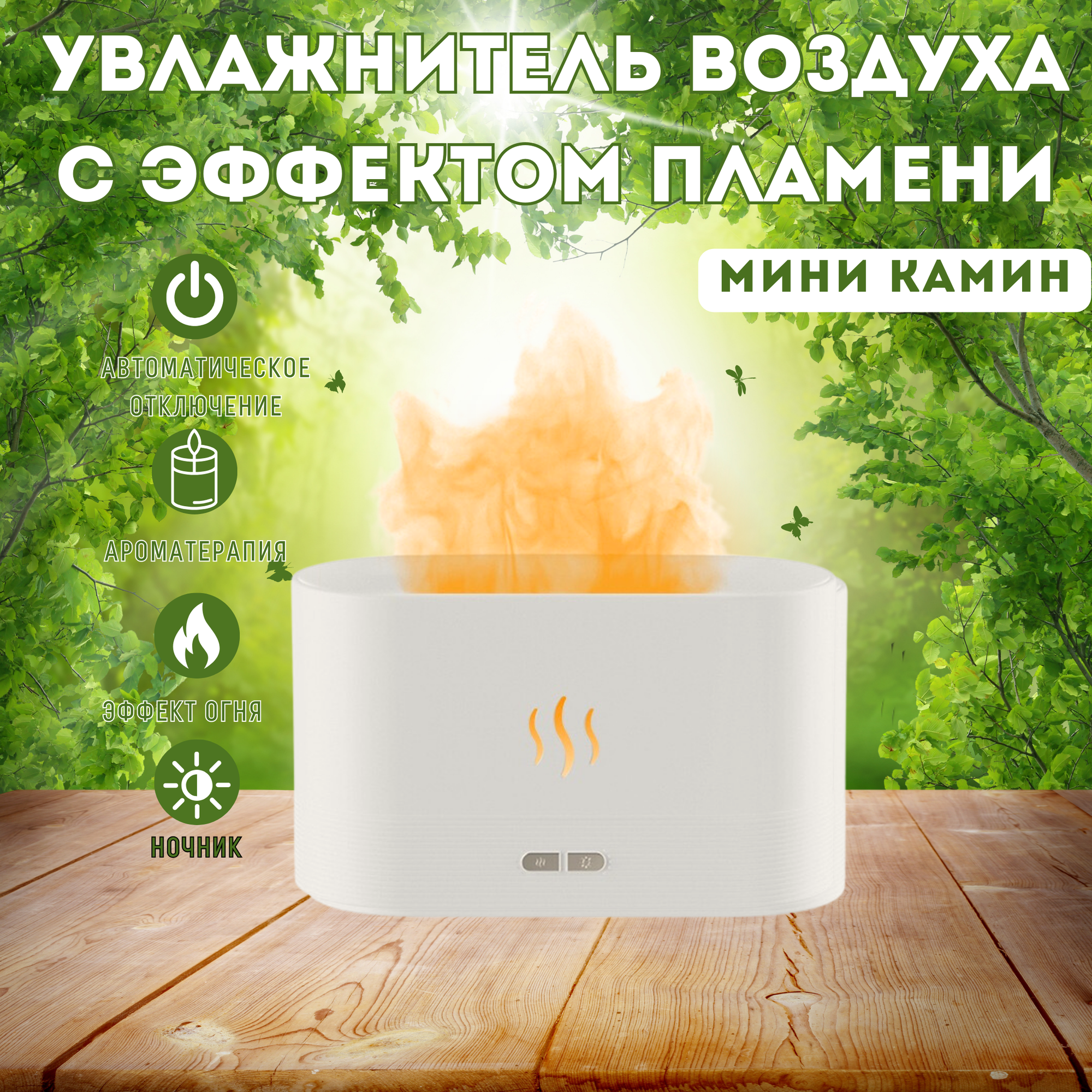 Увлажнитель воздуха с подсветкой эффектом пламени камина / аромадиффузор HAPSEN / белый