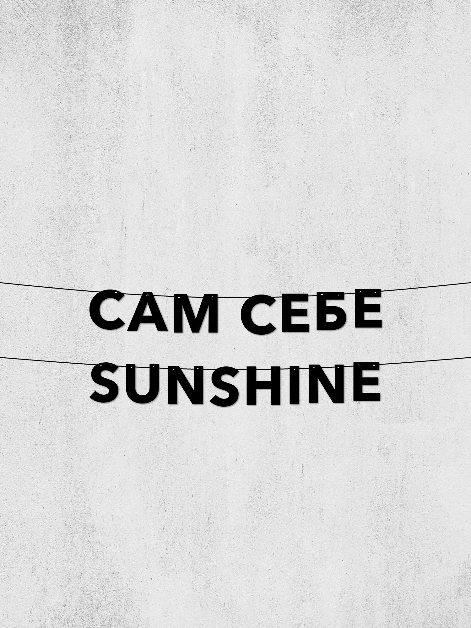 Гирлянда из букв Сам себе Sunshine - Долговечный декор для комнаты подростка, 10 см, Лёгкое крепление