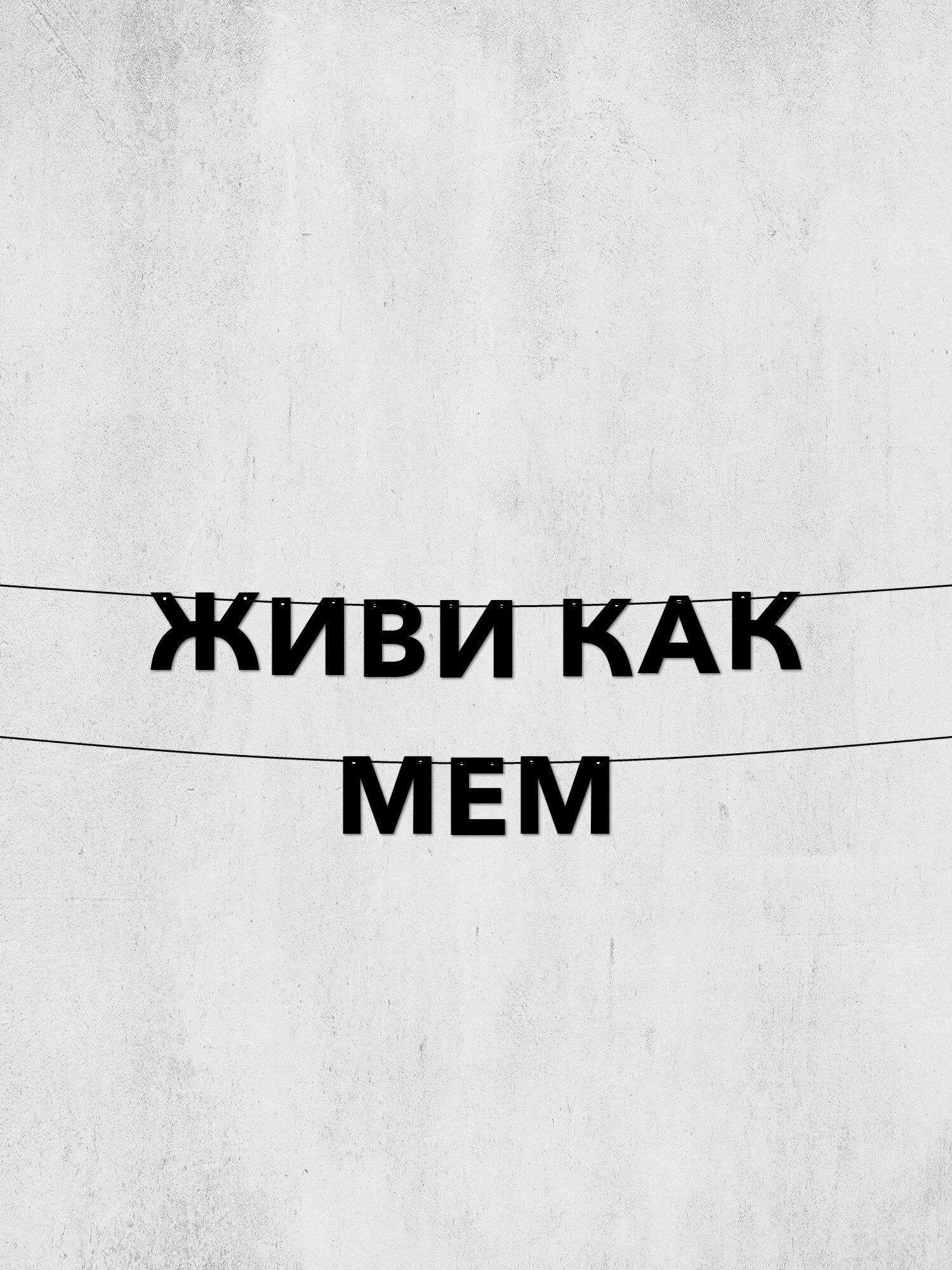 Гирлянда из букв Живи как мем Стильный декор для праздников и интерьера, 10 см, долговечный материал