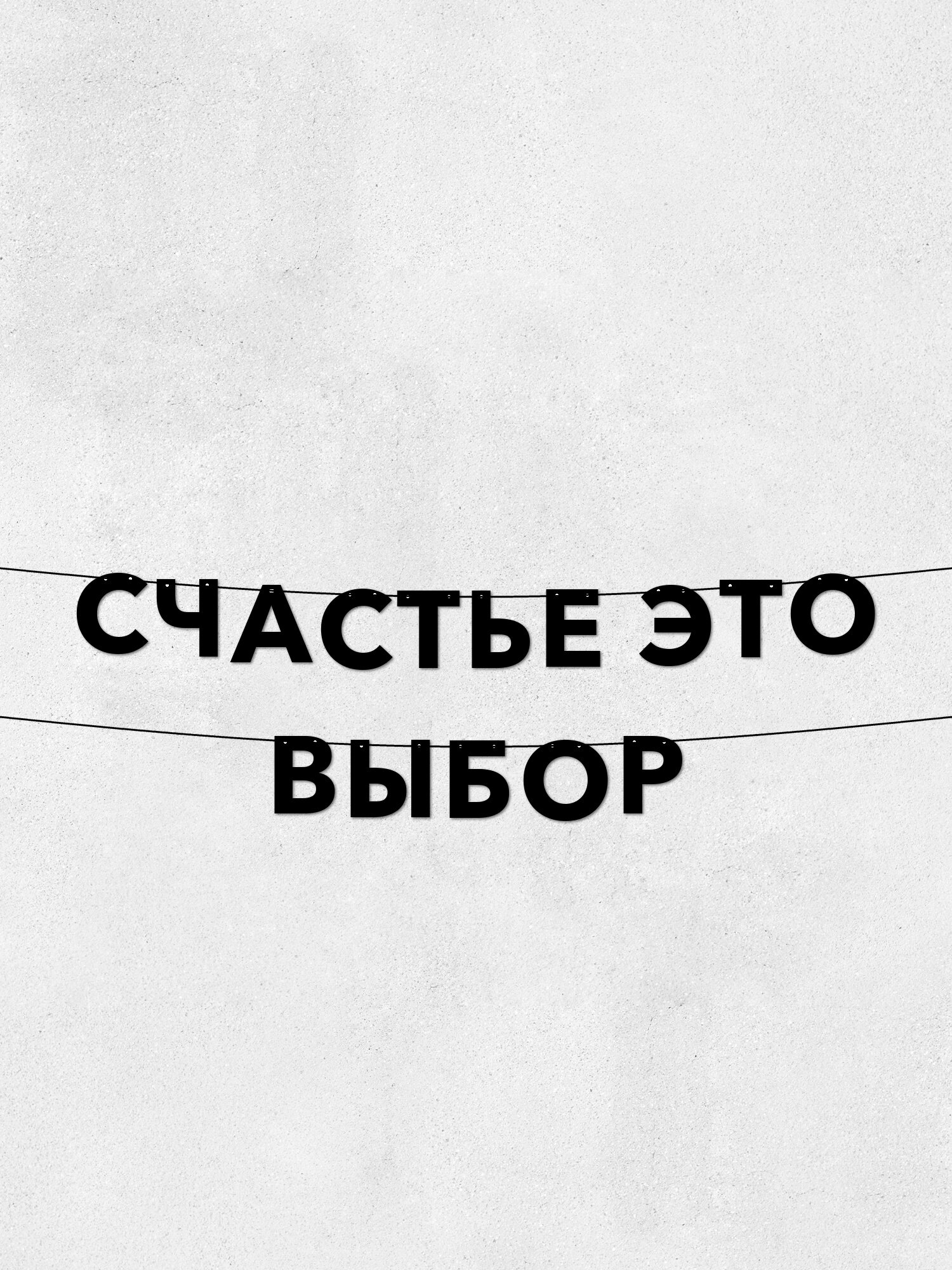 Гирлянда-растяжка Счастье это выбор - Долговечный декор для уюта и праздников, высота букв 10 см