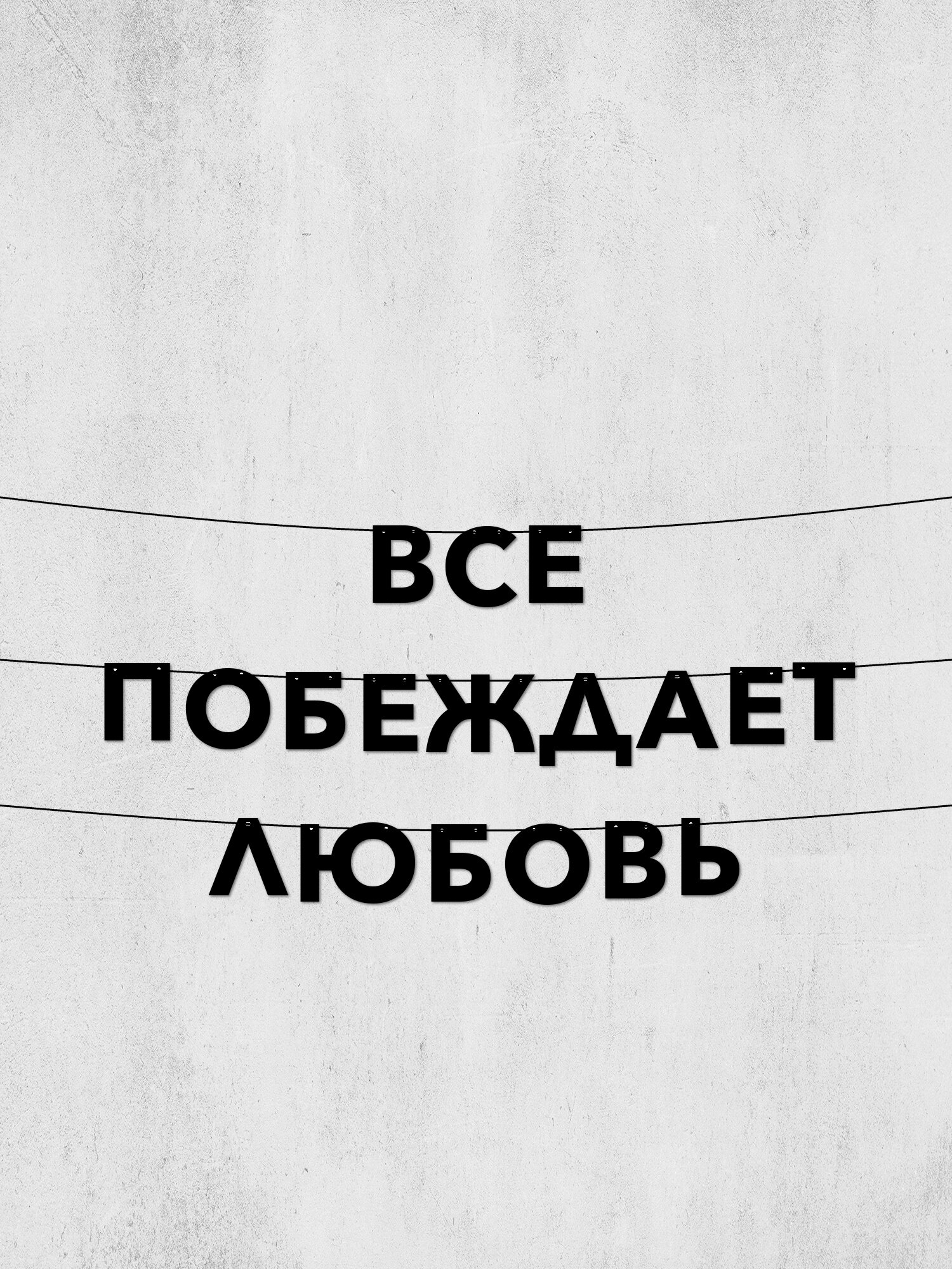 Гирлянда Буквы Все Побеждает Любовь - Долговечный Декор для Интерьера и Праздников, 10 см, Черный Цвет