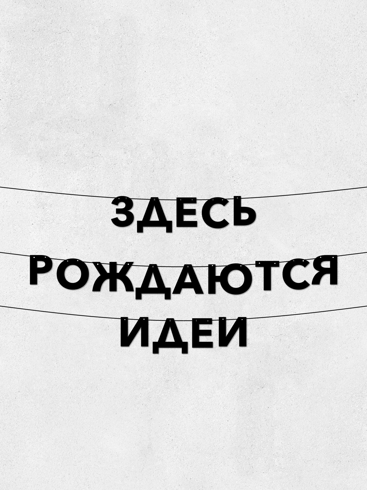 Гирлянда из букв Здесь рождаются идеи - Долговечный декор для офиса и праздников, высота букв 10 см