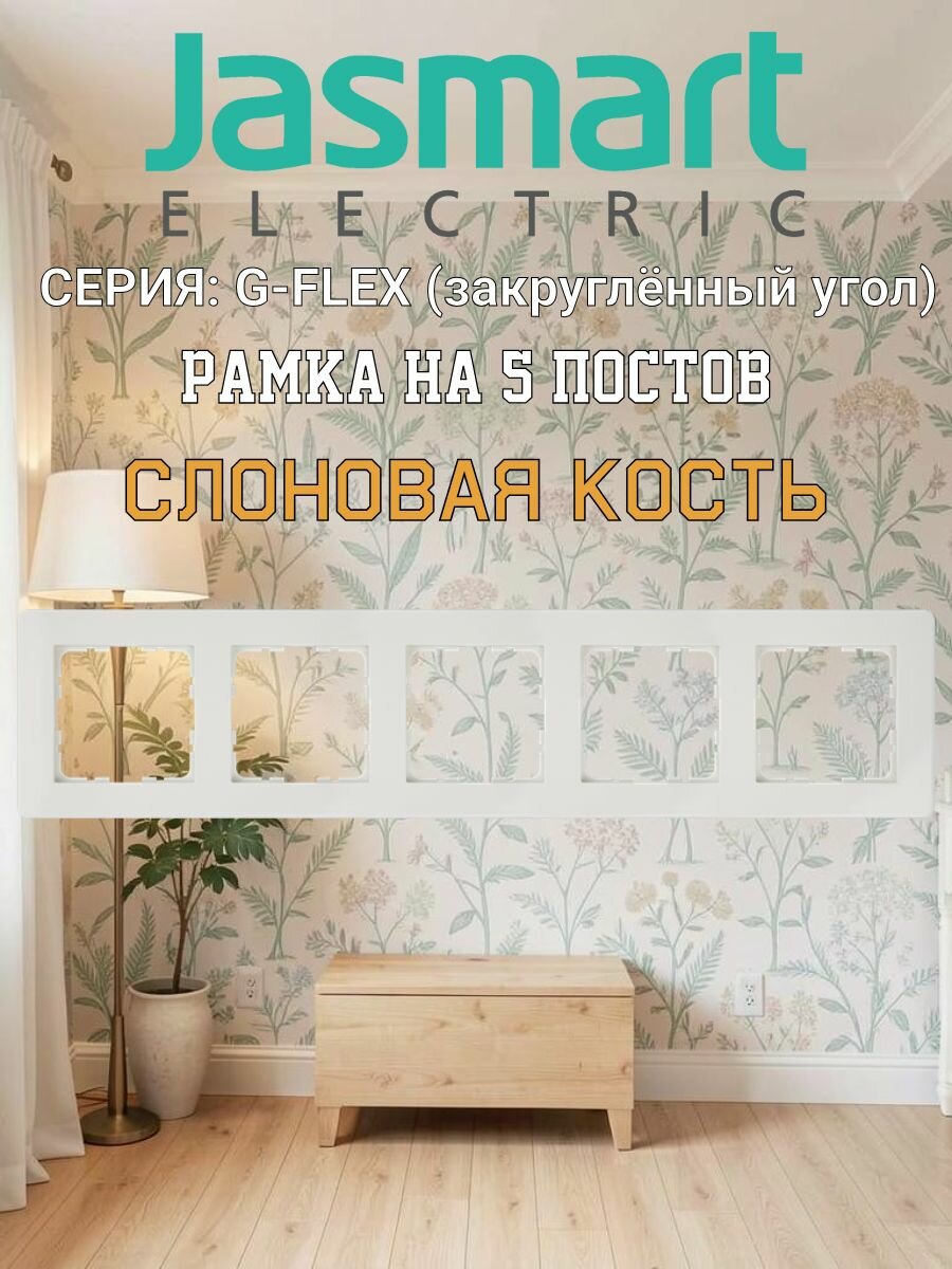 Рамка Jasmart G-Flex