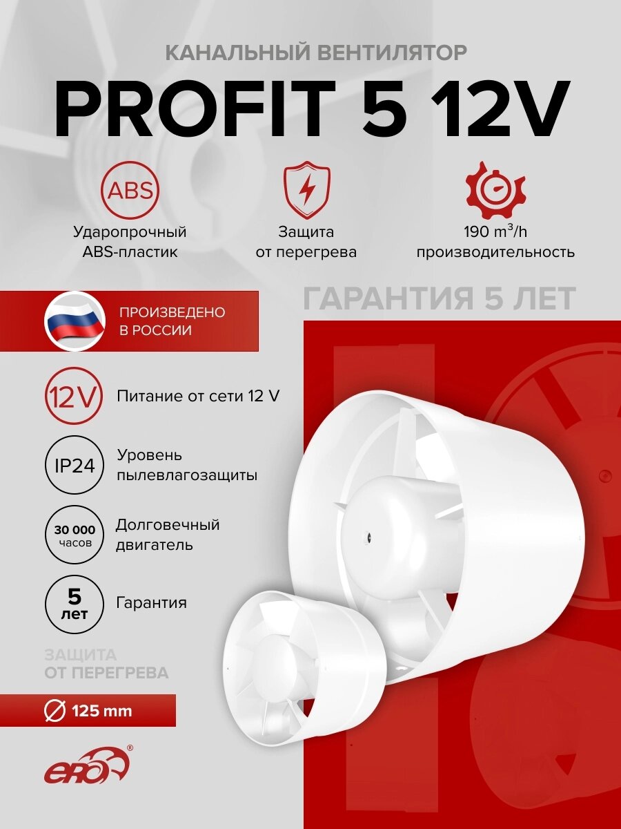 Вентилятор канальный PROFIT D125 осевой двигатель 12В ERA