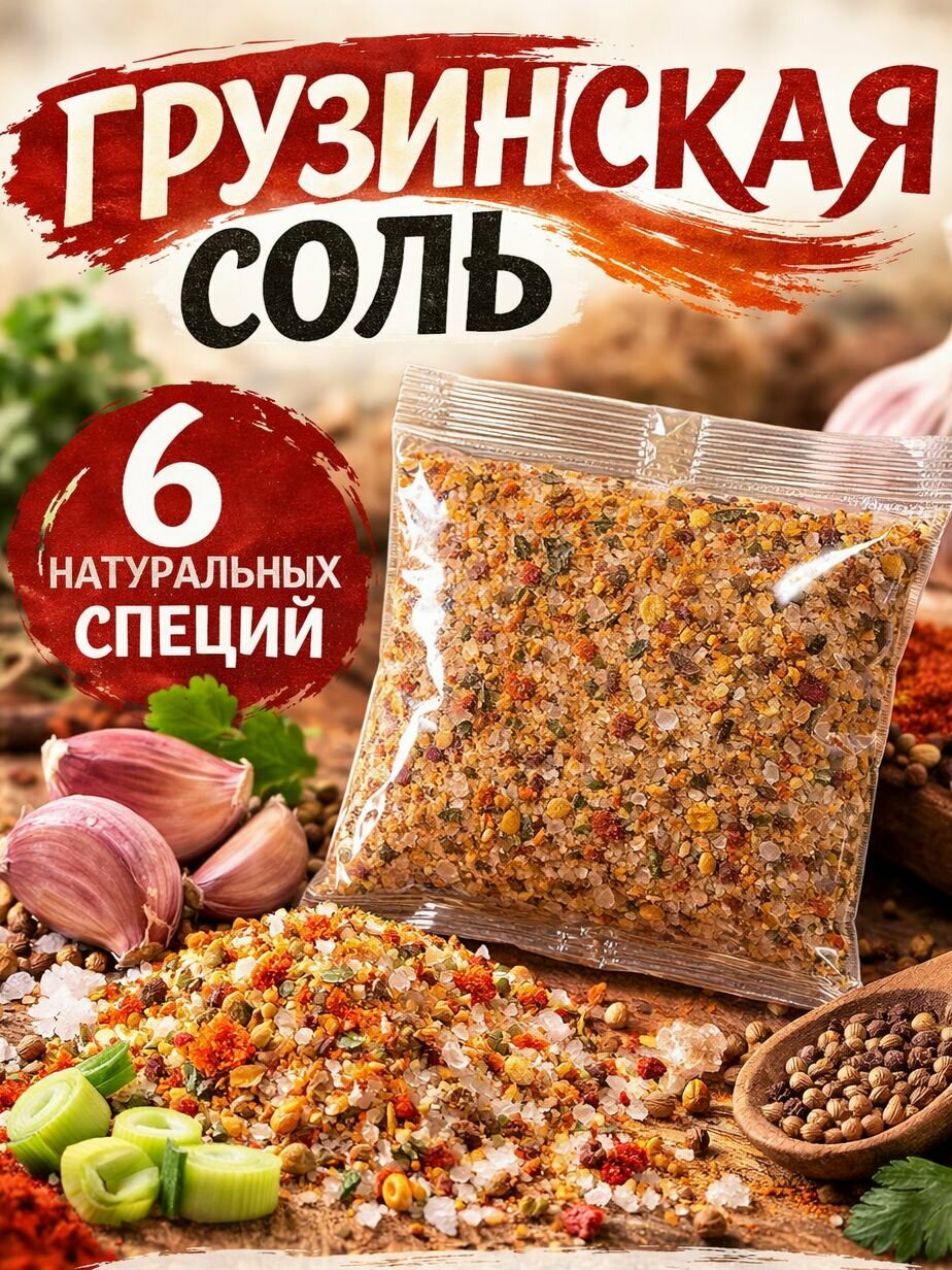 Грузинская соль, 100 г. Натуральная приправа универсальная, Без ГМО