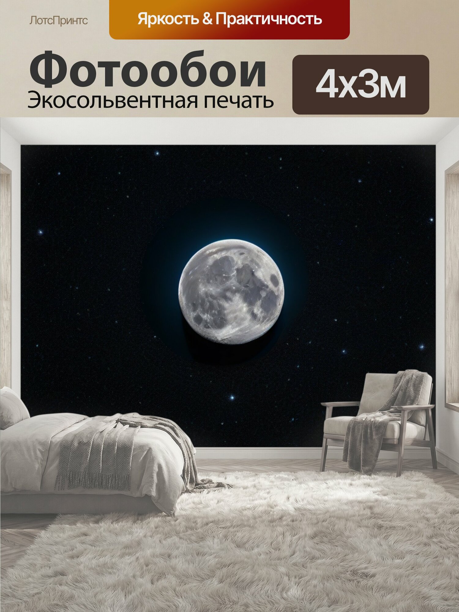 Фотообои "Луна с цветами космоса" 400x300 см. экосольвентная печать