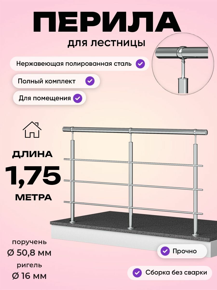 Перила для лестницы 1,75м. для помещений легкий монтаж поручень 50мм ригель 16мм / Готовый комплект ограждения Дом перил из нержавеющей стали, 1750 мм.