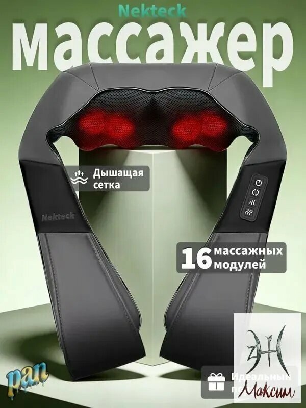 Nekteck премиум массажер для шеи и плеч, спины, ног, многофункциональный массажер для тела с подогревом; подарок маме на день рождения; подарок на 23 февраля мужчине