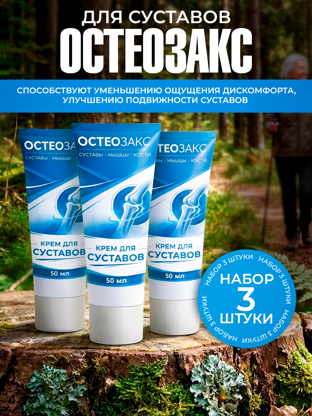 Крем для суставов Остеозакс, для профилактики, натуральный состав, туба, 50 мл, 3 шт