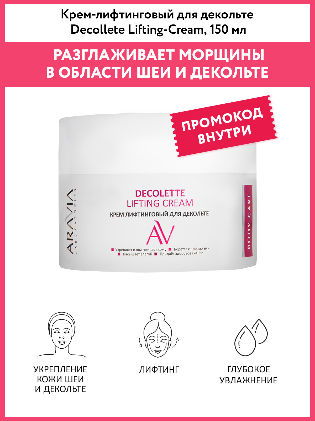 ARAVIA Крем-лифтинговый для декольте Decollete Lifting-Cream, 150 мл