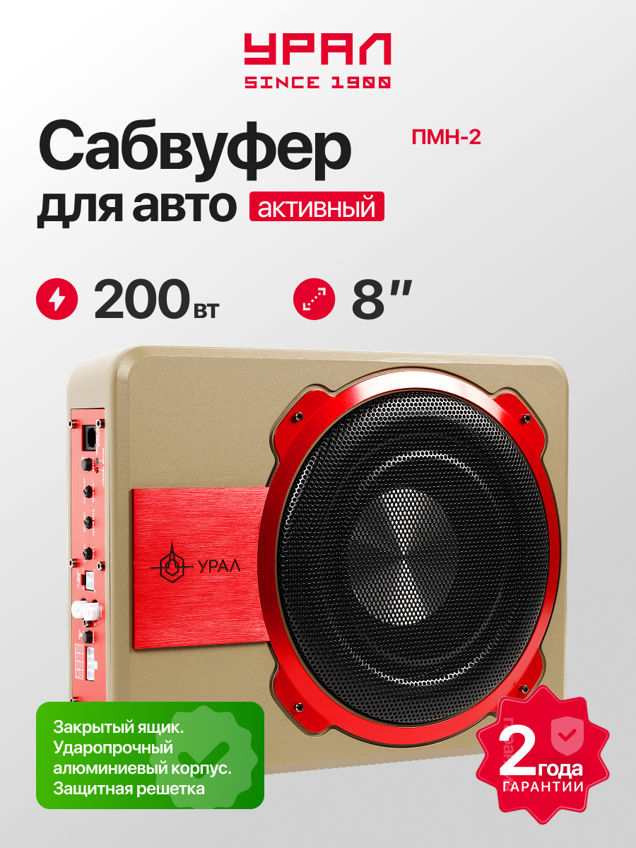 Активный автомобильный сабвуфер урал ПМН-2 “Черная Вдова”, подседельный, 200Вт, 90дБ, 20-150Гц