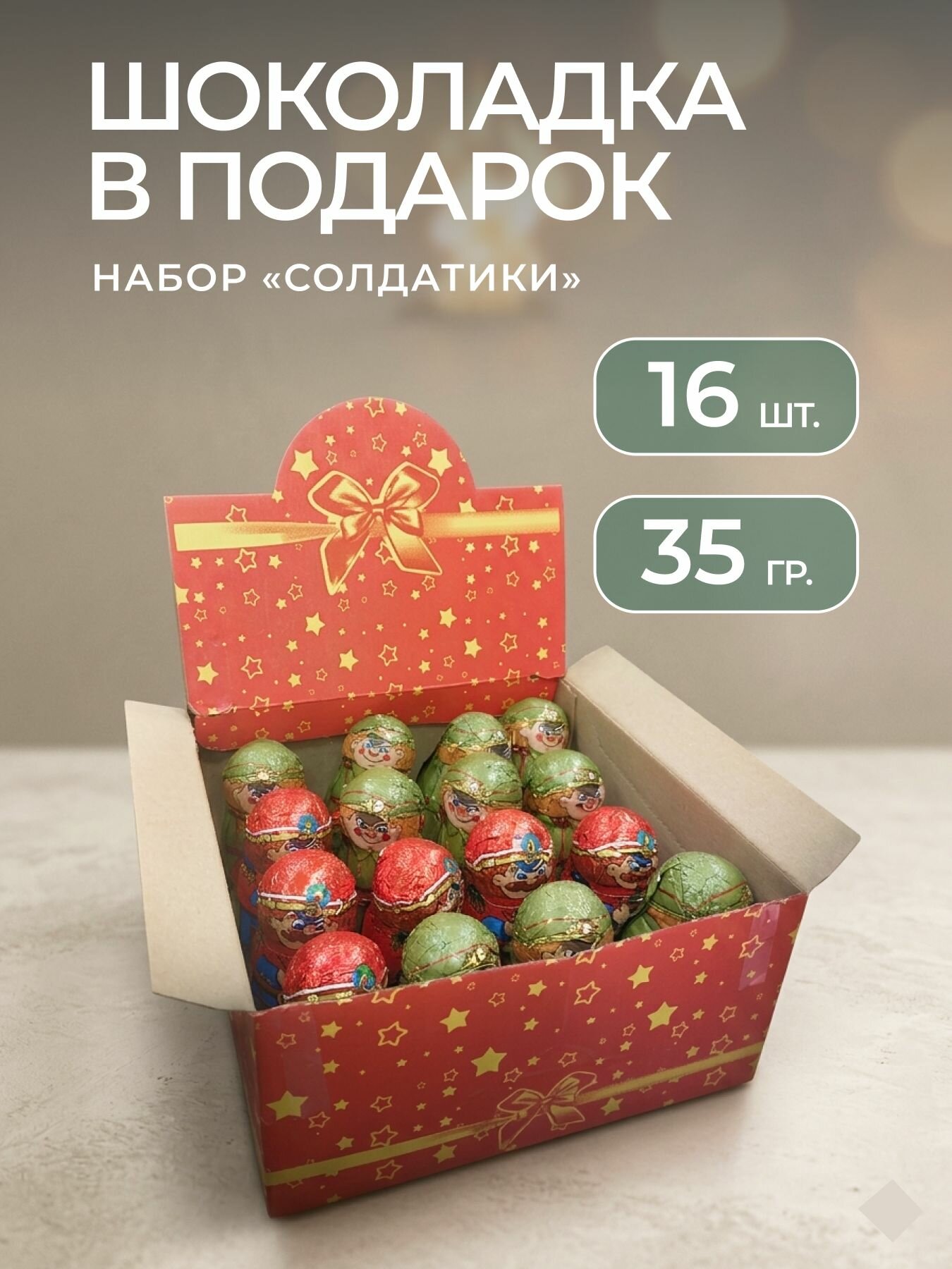 Набор подарочный, шоколадный "Солдатики", с сюрпризом, 16 шт. по 35 гр.
