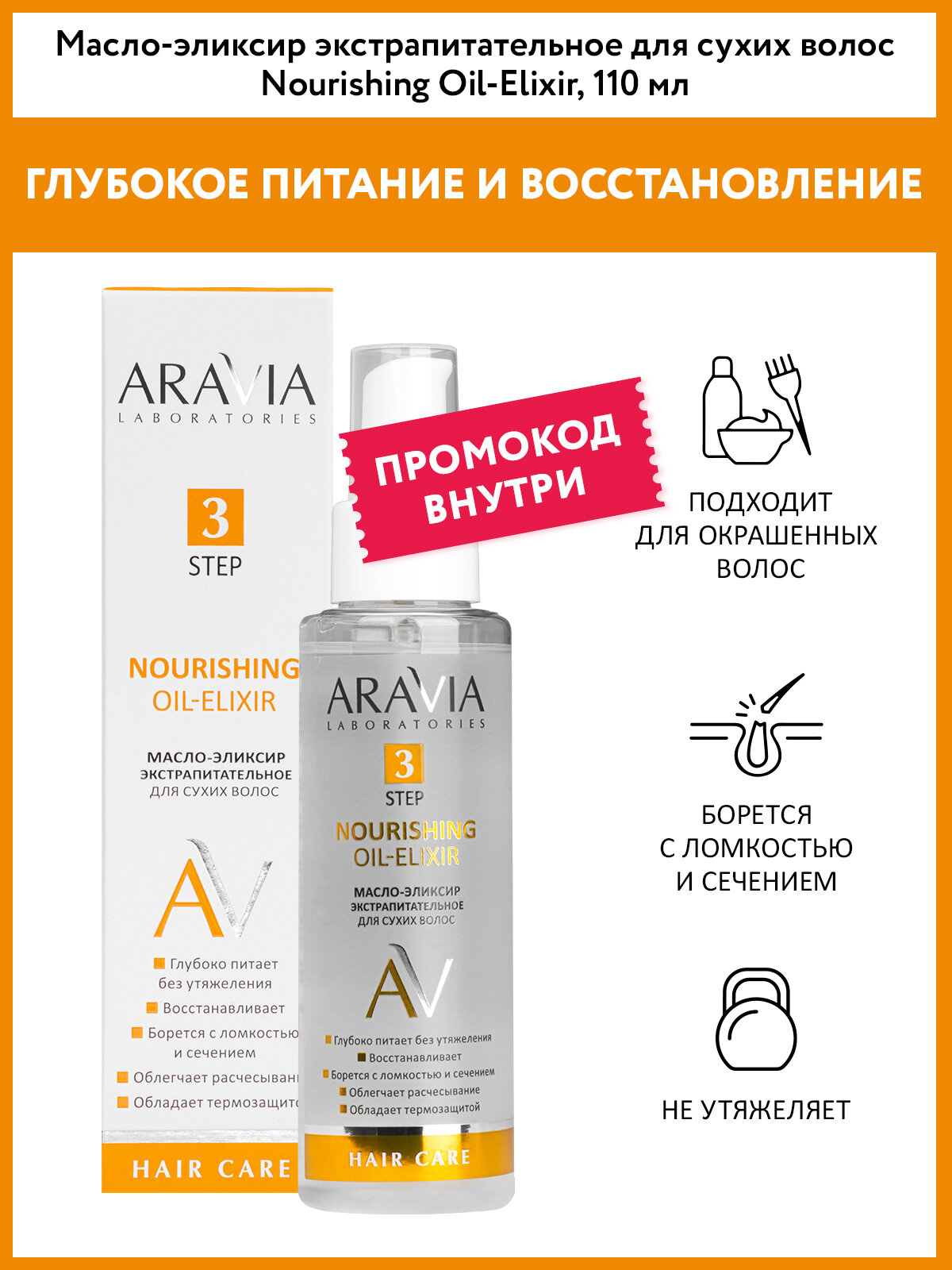 ARAVIA Масло-эликсир экстрапитательное для сухих волос Nourishing Oil-Elixir, 110 мл