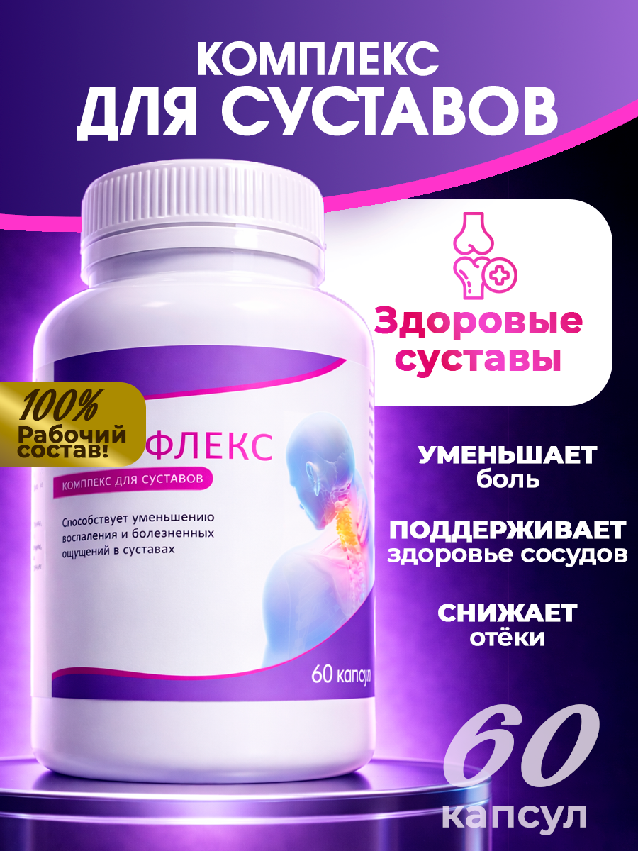 Комплекс для поддержки суставов Ортофлекс, натуральный состав, банка, 60 капсул