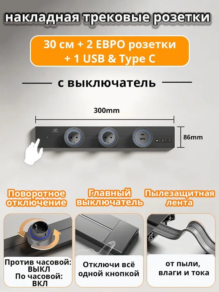 Накладная сменная трековая розетка с выключателем 30см + 2 евророзетки + 1 адаптер USB/Type-C, серый