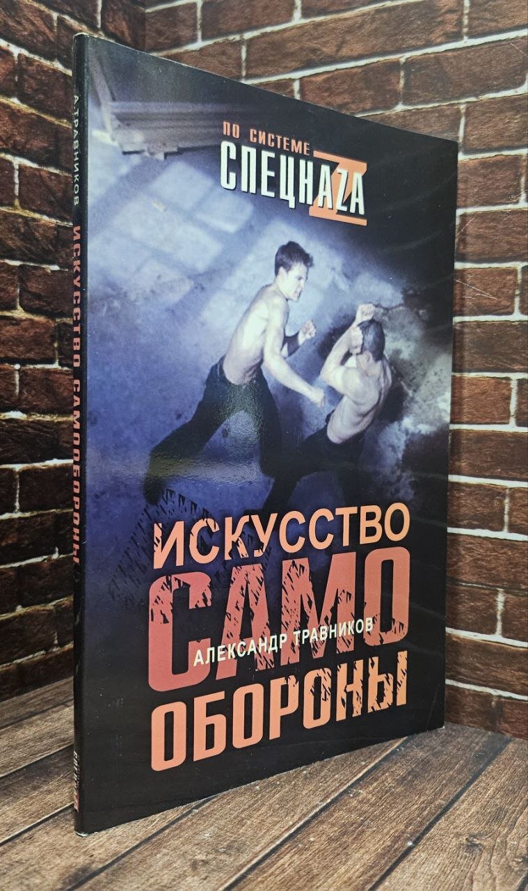 Искусство самообороны Травников А. 2005 год