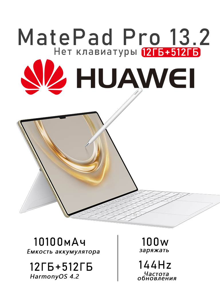 Планшет HUAWEI MatePad Pro 13.2 (2025), 12/512 ГБ, Wi-Fi, с клавиатурой, экран Papermatte, золотистый