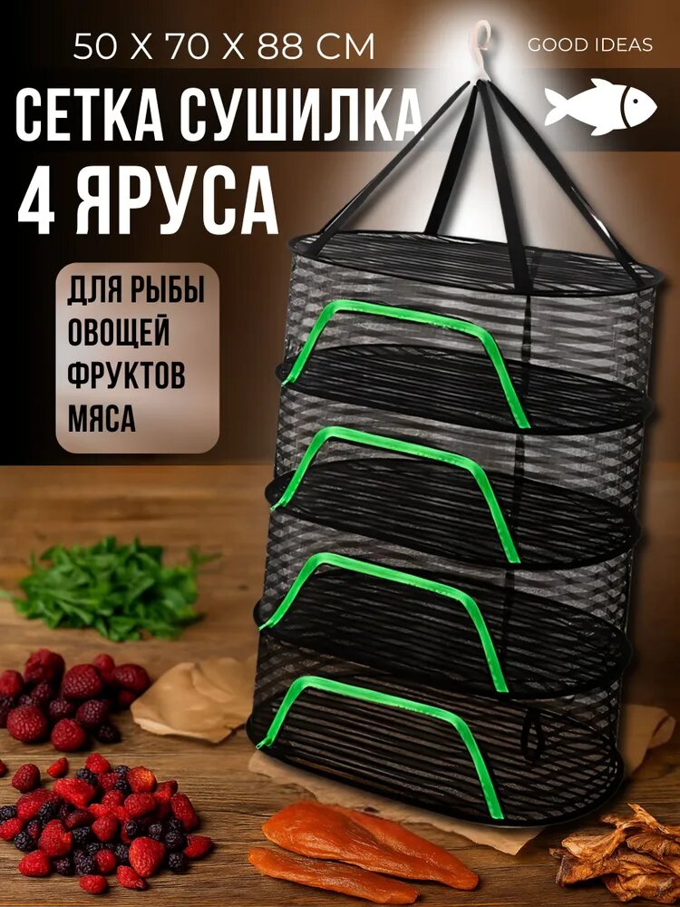 Сушилка для рыбы, овощей и фруктов подвесная, 4 яруса, складная сетка с молниями и крючком для дачи, рыбалки, сушки грибов, мяса и ягод
