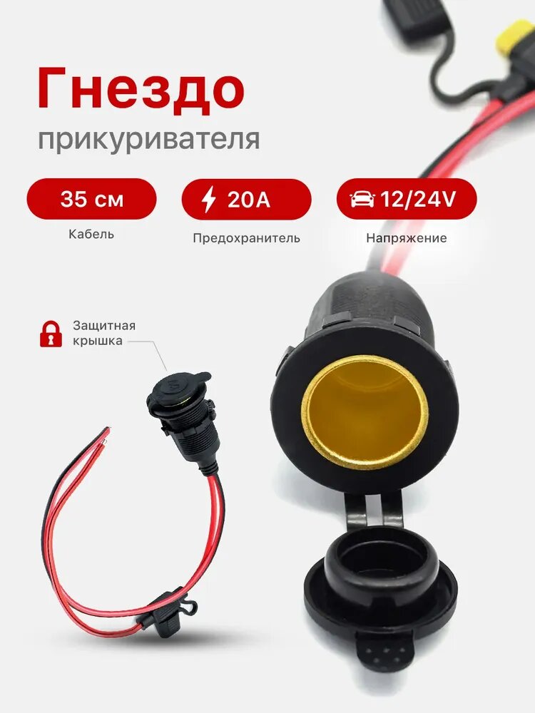 Гнездо автомобильного прикуривателя с предохранителем, 35 см