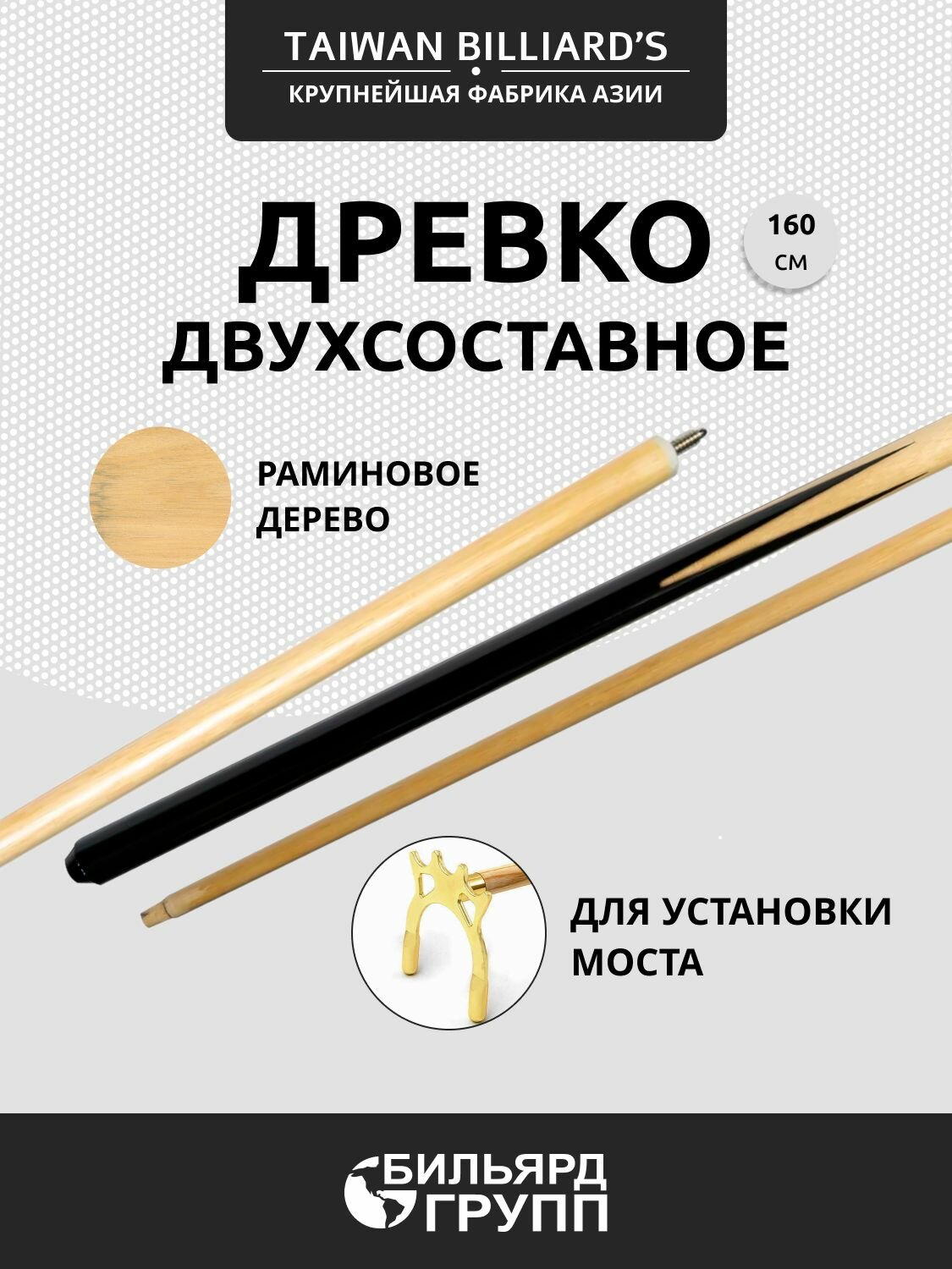 Бильярдное древко для моста 160 см двухсоставное