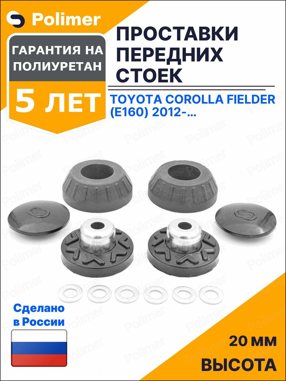 Проставки увеличения клиренса передних стоек для Toyota Corolla Fielder (E160) 2012-Н. В. на опору - полиуретан 20 мм