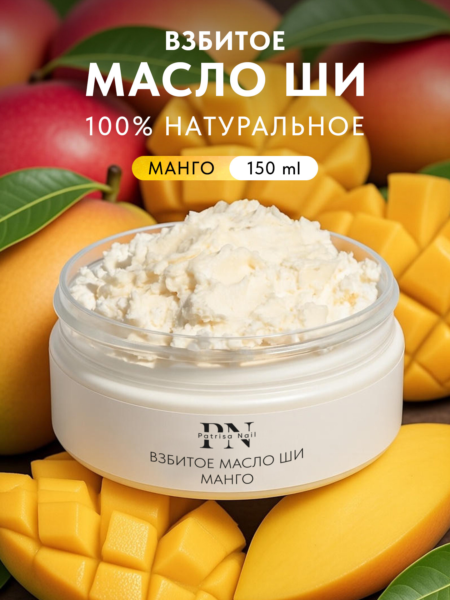 Взбитое масло Ши для тела, волос и ногтей от Patrisa Nail, манго, 150 мл