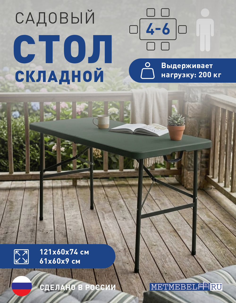 Стол складной пластиковый METMEBEL 122х61х74 см, нагрузка до 200 кг, зеленый