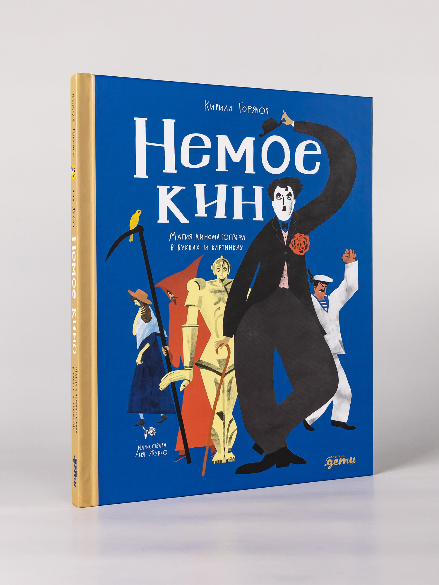 Книга "Немое кино : Магия кинематографа в буквах и картинках" | Кирилл Горячок