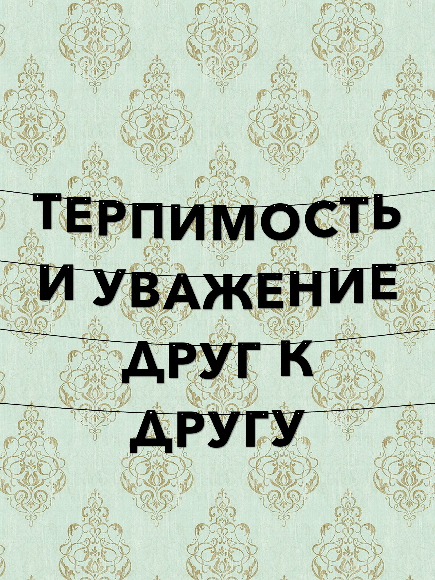 Картонная гирлянда из букв терпимость и уважение друг к другу - идеальное украшение для праздников, вечеринок или мероприятий, долговечный материал.