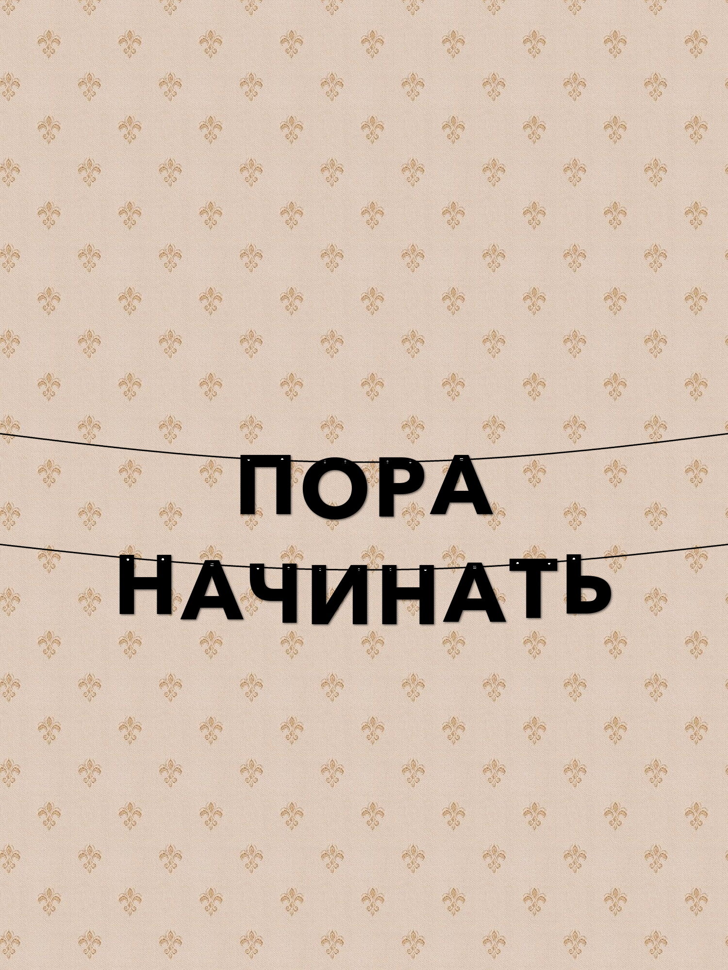 Гирлянда, картонная гирлянда из букв пора начинать - для праздника, вечеринки или украшения дома, долговечный материал.