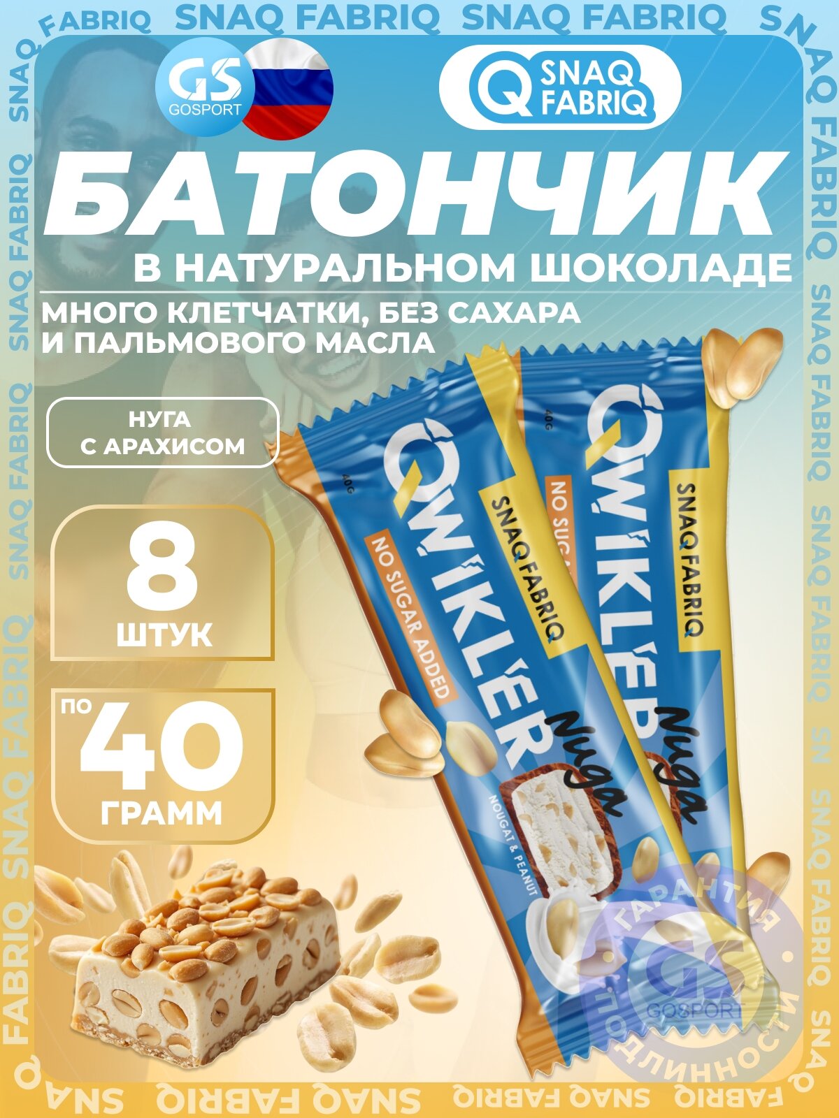 Протеиновый батончик SNAQ FABRIQ QWIKLER (Квиклер) без сахара 8 x 40 г, Нуга с арахисом