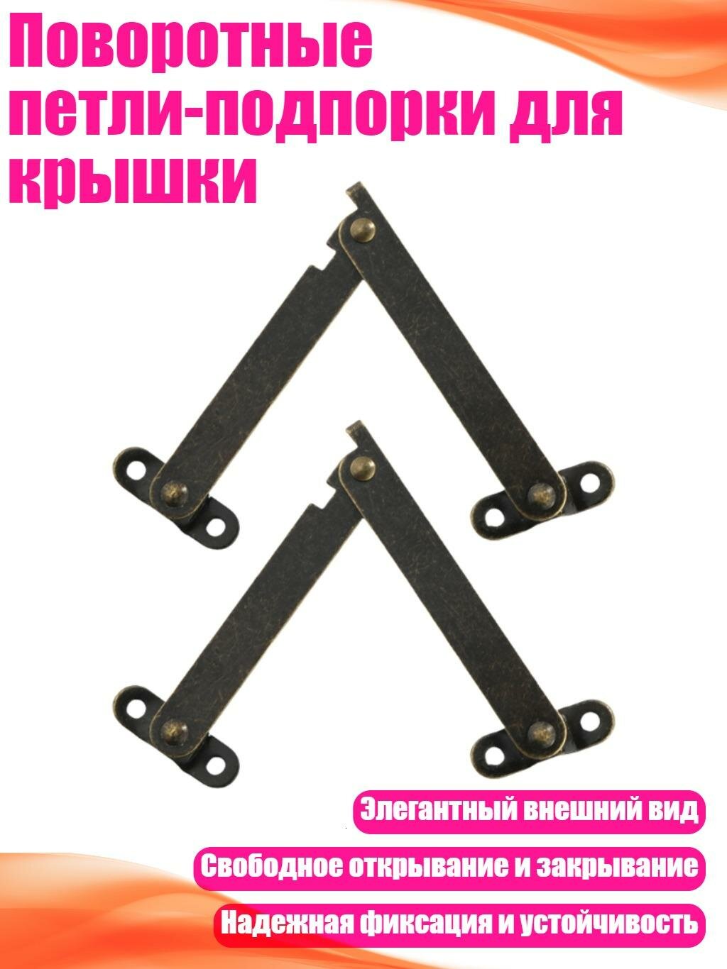Поворотные петли-подпорки для крышки, M