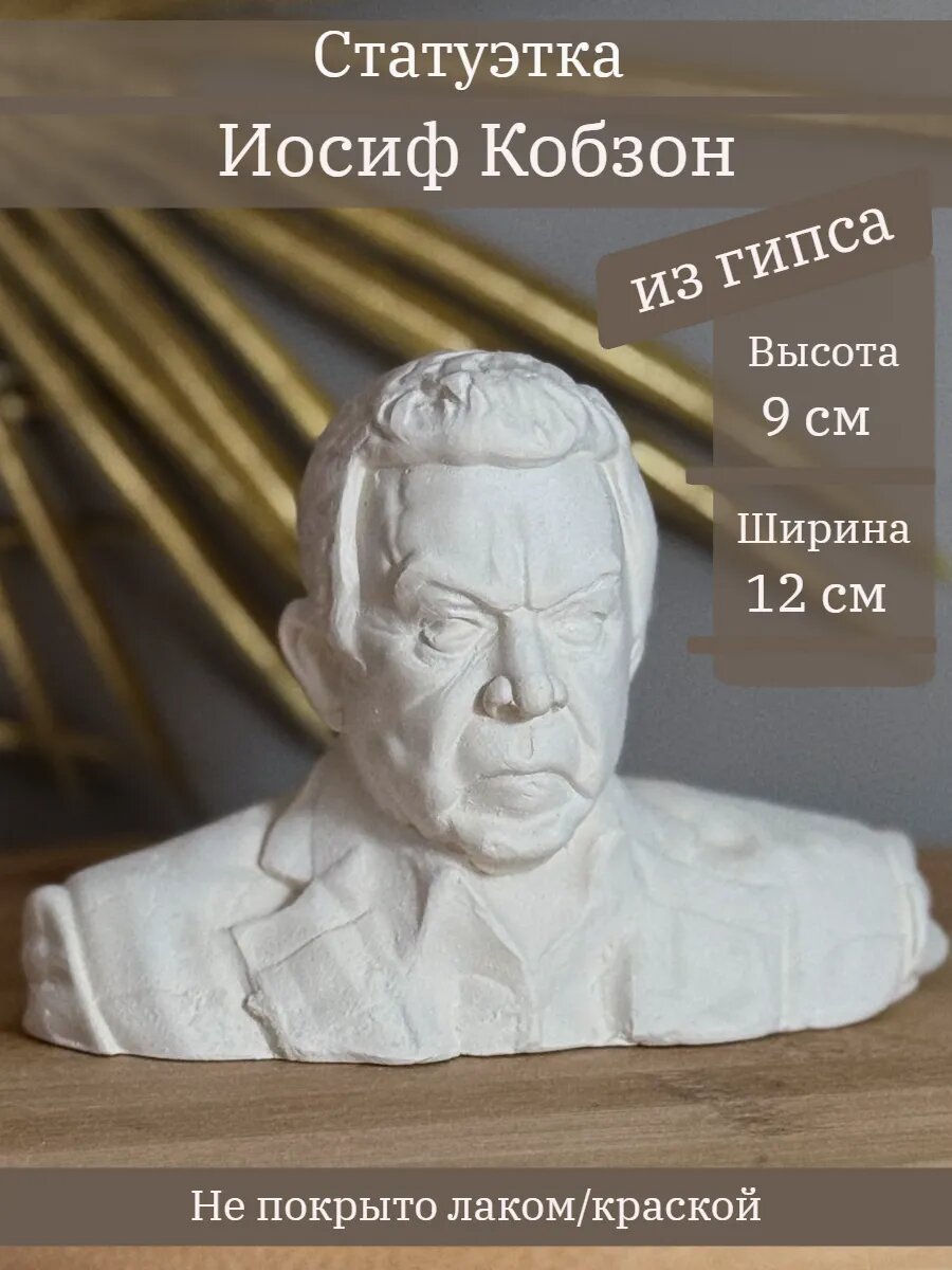 Статуэтка Иосиф Кобзон, 9 см бюст декор из гипса без окрашивания