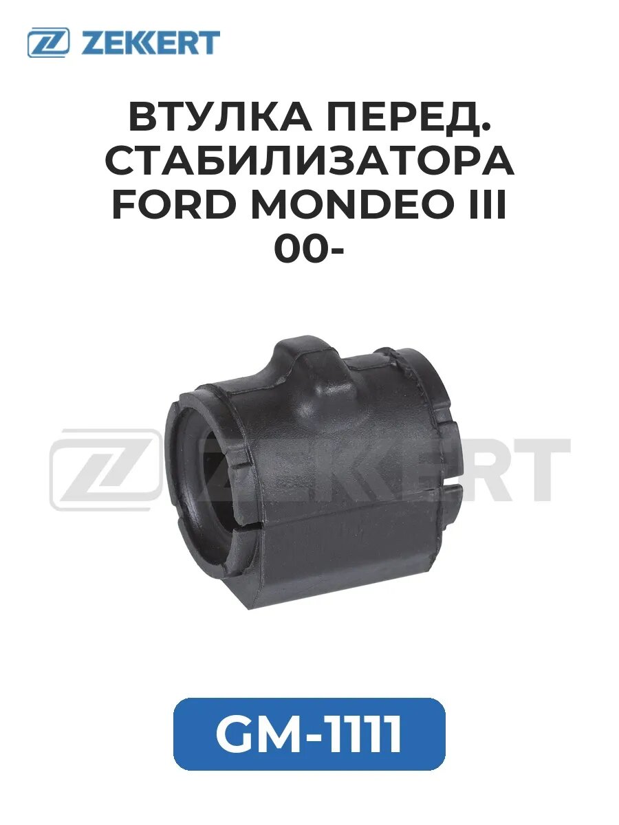 Втулка перед. стабил. Ford Mondeo III 00-