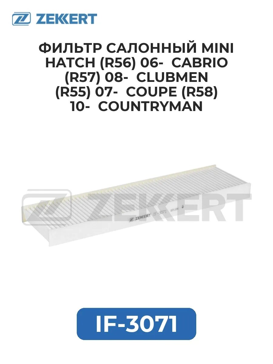Фильтр салон. Mini Hatch (R56) 06- Cabrio (R57) 08- Clu.